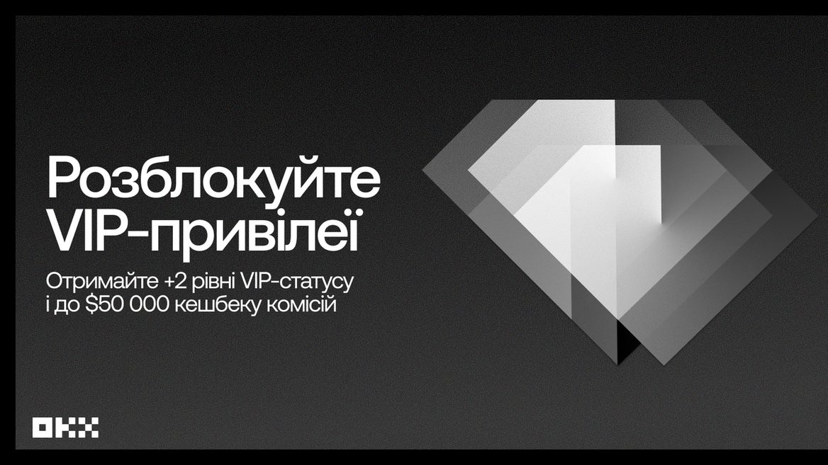 OKX запускає VIP-програму з бонусами до 50 000 USDT | dev.ua