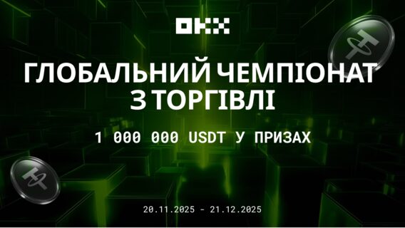 OKX оголошує старт «Глобального чемпіонату з торгівлі» з призовим фондом до $1 млн | dev.ua