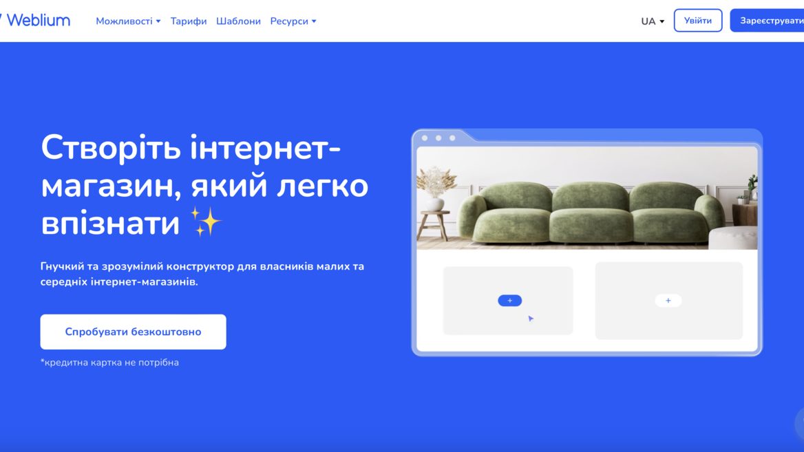 Weblium презентує нові можливості для створення інтернет-магазинів: унікальний дизайн та ...