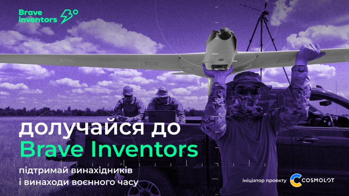 Долучайся до military платформи Brave Inventors | dev.ua